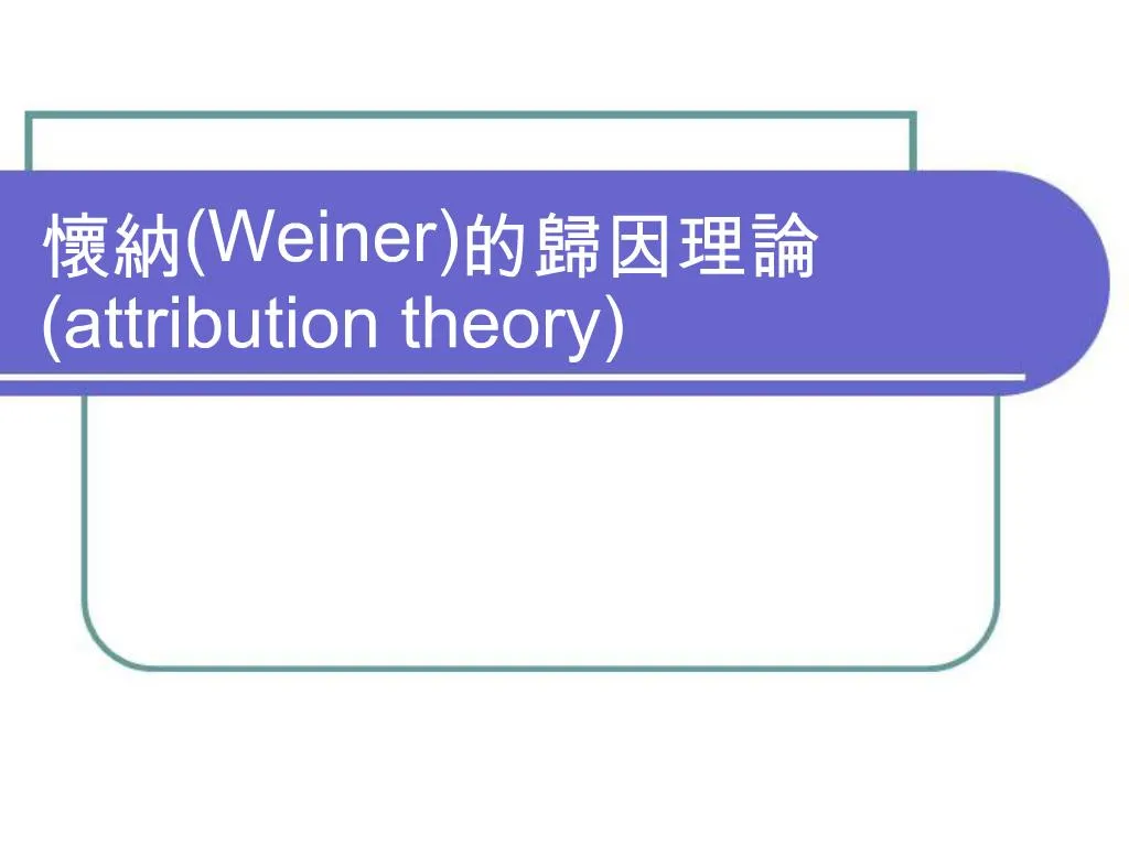 PPT - Weinerattribution theory PowerPoint Presentation, free download ...