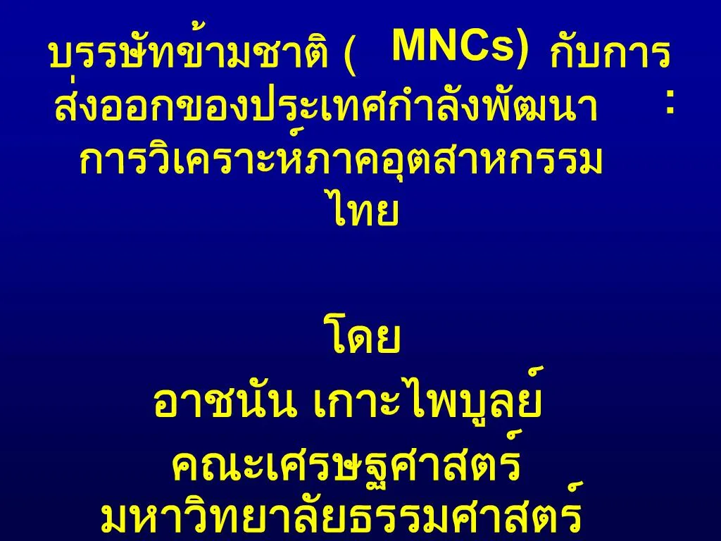 Ppt Mncs Powerpoint Presentation Free Download Id 1397414
