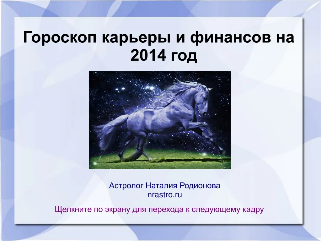PPT - Гороскоп карьеры и финансов на 2014 год PowerPoint Presentation ...