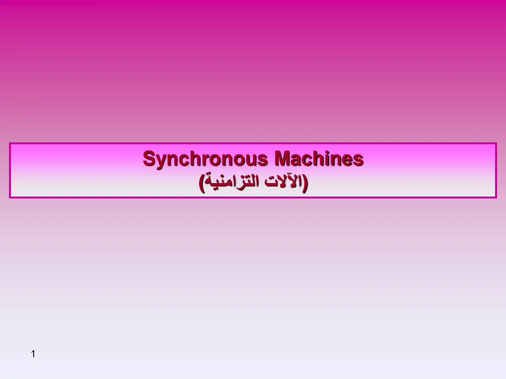 PPT - Synchronous Machines (الآلات التزامنية ) PowerPoint Presentation ...