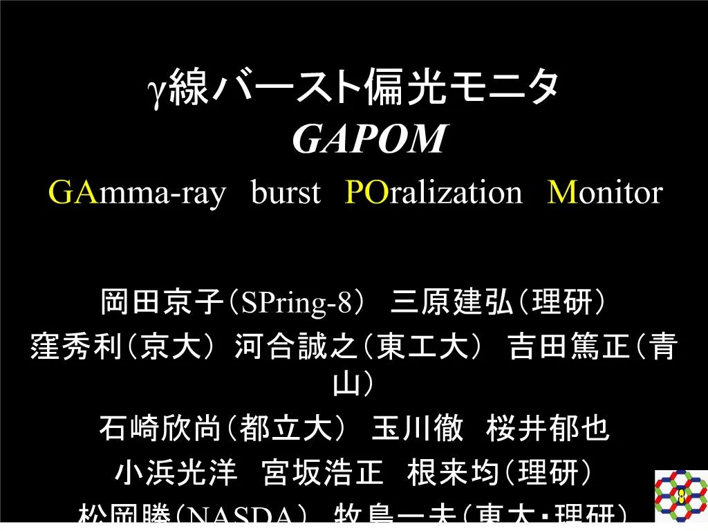 PPT - γ 線バースト偏光モニタ GAPOM ( GA mma-ray burst PO ralization M onitor ...