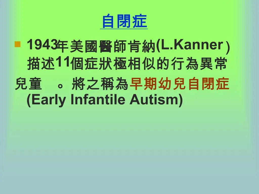 PPT - 1943L.Kanner11 Early Infantile Autism PowerPoint Presentation ...