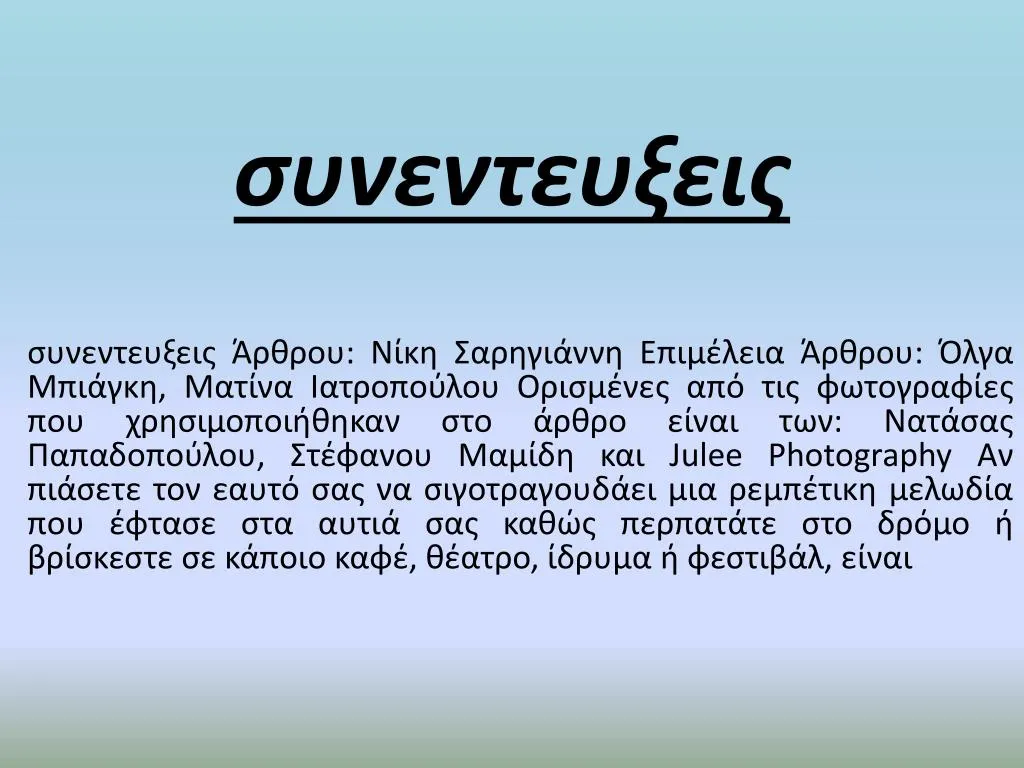 PPT - συνεντευξεις PowerPoint Presentation, free download - ID:7560010