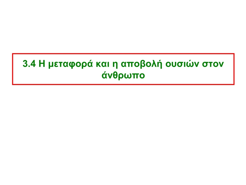 PPT - 3.4 Η μεταφορά και η αποβολή ουσιών στον άνθρωπο PowerPoint ...