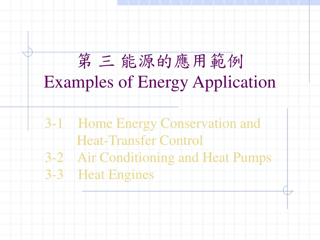 PPT - 第 三 能源的應用範例 Examples of Energy Application PowerPoint ...