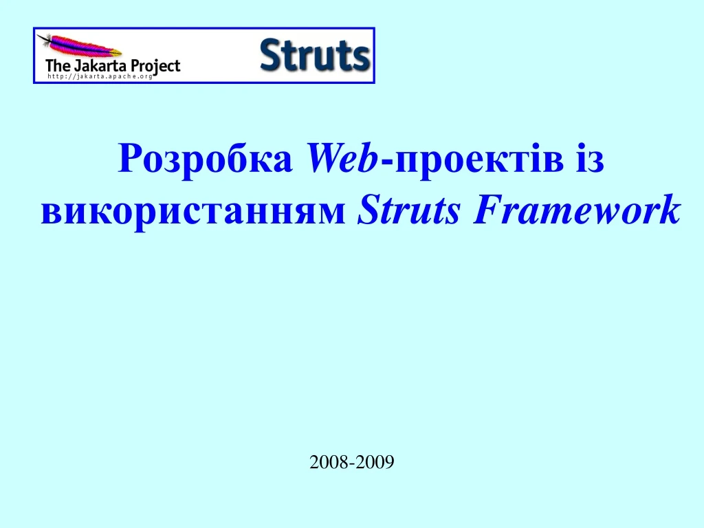 PPT - Розробка Web -проектів із використанням Struts Framework ... PPT - Розробка Web -проектів із використанням Struts Framework ...