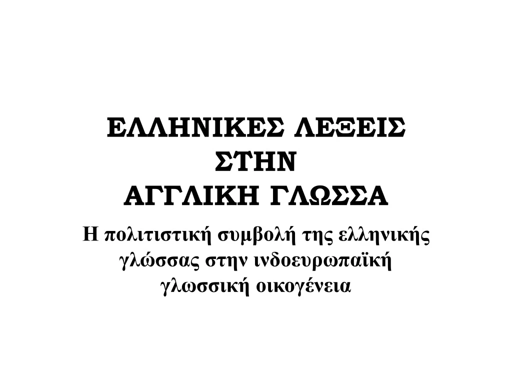 PPT - ΕΛΛΗΝΙΚΕΣ ΛΕΞΕΙΣ ΣΤΗΝ ΑΓΓΛΙΚΗ ΓΛΩΣΣΑ PowerPoint Presentation - ID ...