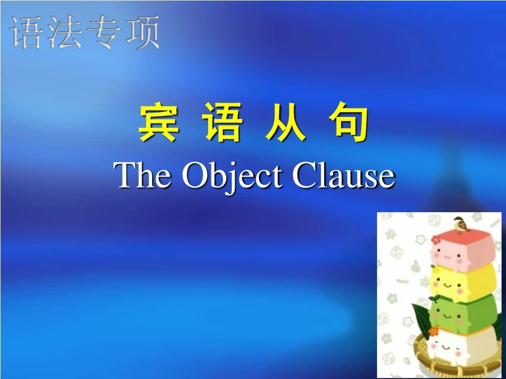 PPT - 宾 语 从 句 The Object Clause PowerPoint Presentation, free download ...