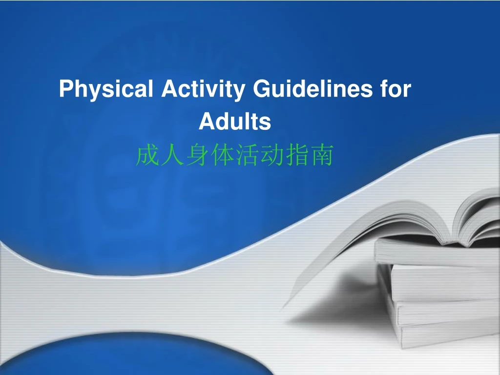 PPT - Physical Activity Guidelines for Adults 成人身体活动指南 PowerPoint ...
