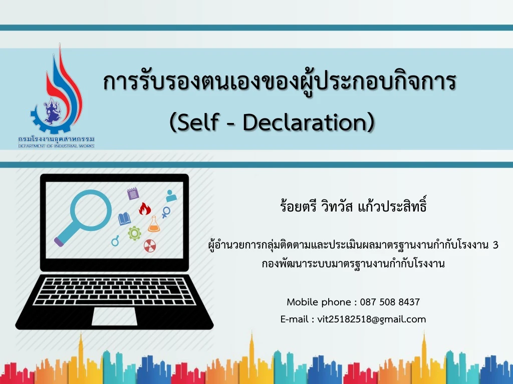 PPT - การรับรองตนเองของผู้ประกอบกิจการ ( Self - Declaration) PowerPoint ...