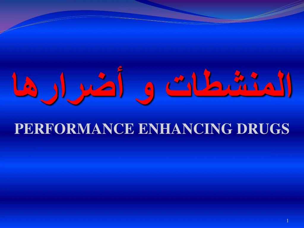 PPT - المنشطات و أضرارها PERFORMANCE ENHANCING DRUGS PowerPoint ...
