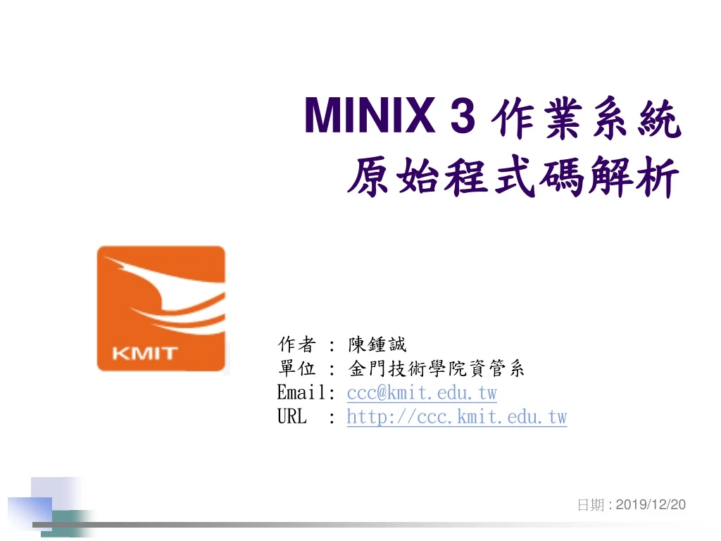 PPT - MINIX 3 作業系統 原始程式碼解析 PowerPoint Presentation - ID:9152161