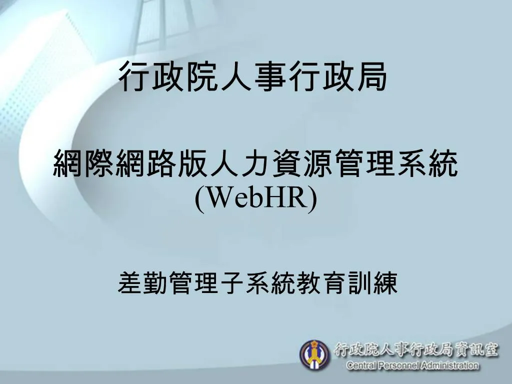 PPT - WebHR PowerPoint Presentation, free download - ID:921524