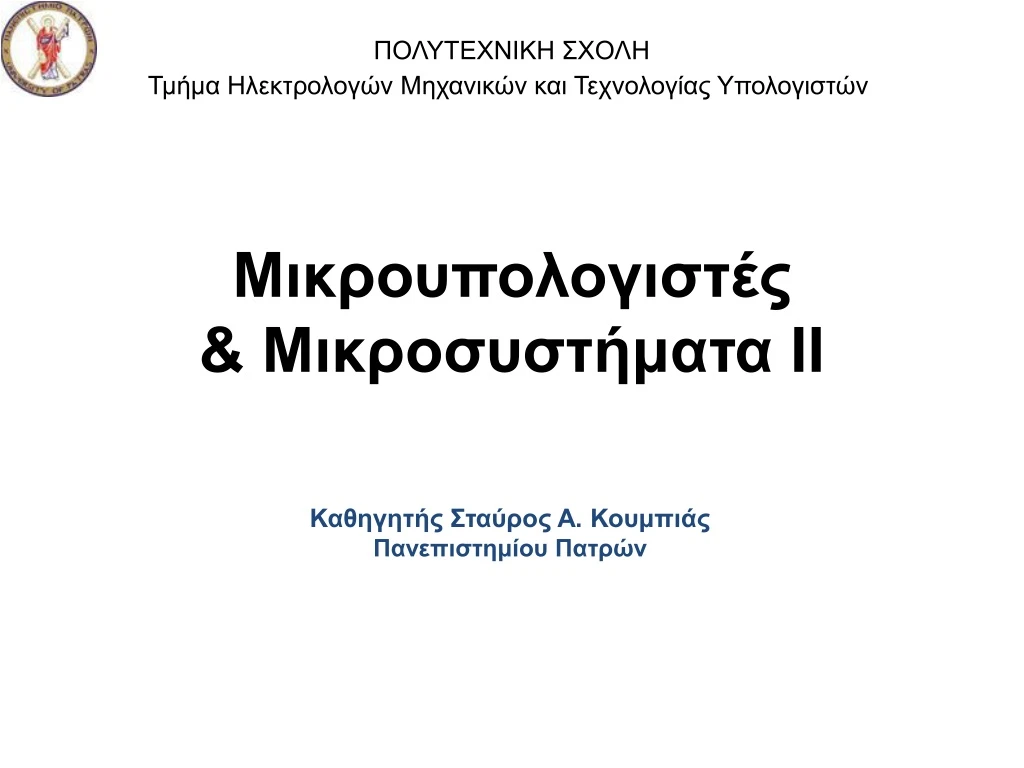 PPT - ΠΟΛΥΤΕΧΝΙΚΗ ΣΧΟΛΗ Τμήμα Ηλεκτρολογών Μηχανικών και Τεχνολογίας ...